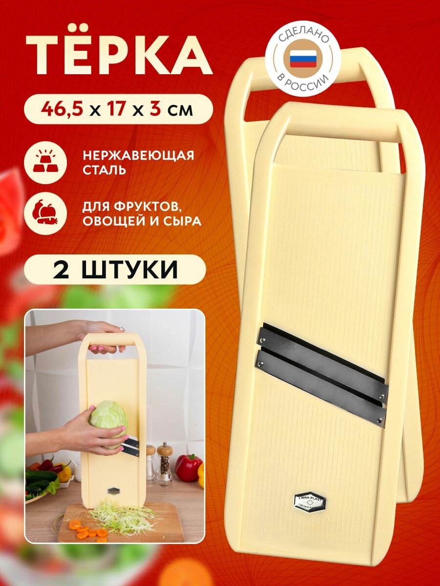Многофункциональная большая ручная терка для шинковки капусты, 2 лезвия, 46,5 x 17 х 3 см. 2 штуки. Измельчитель кухонный для шинковки овощей и фруктов/сыра. Овощерезка для дома