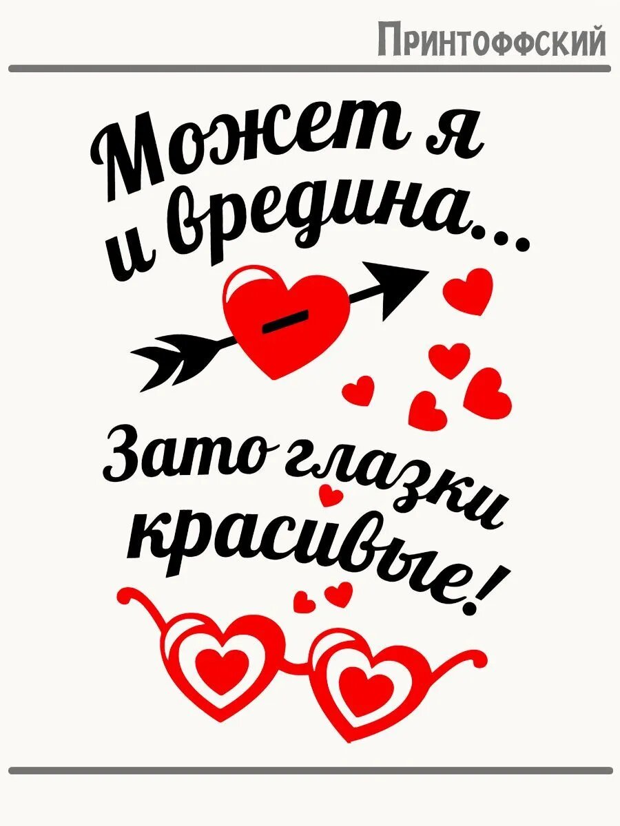 Термонаклейка для одежды и аксессуаров DTF-печать с надписью может я и вредина