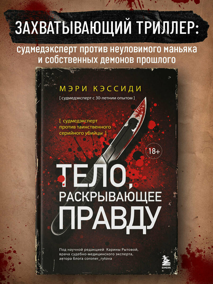 Кэссиди М. Тело, раскрывающее правду. Судмедэксперт против таинственного серийного убийцы