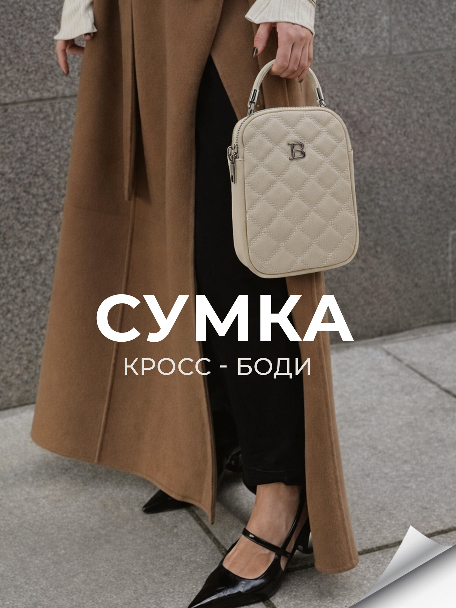 Сумка кросс-боди