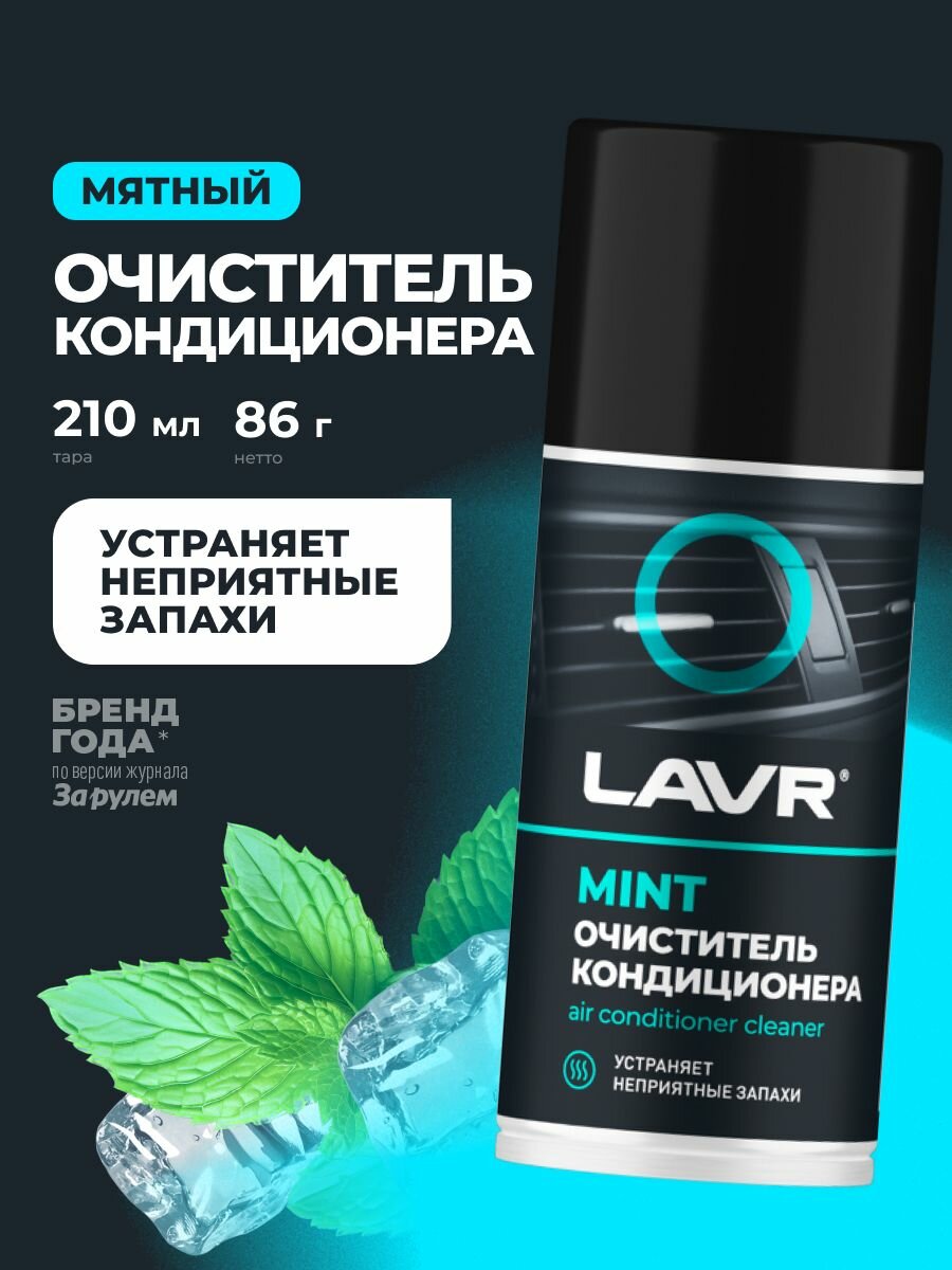 Очиститель кондиционера автомобиля дезинфицирующий 210 мл LAVR арт. LN1461