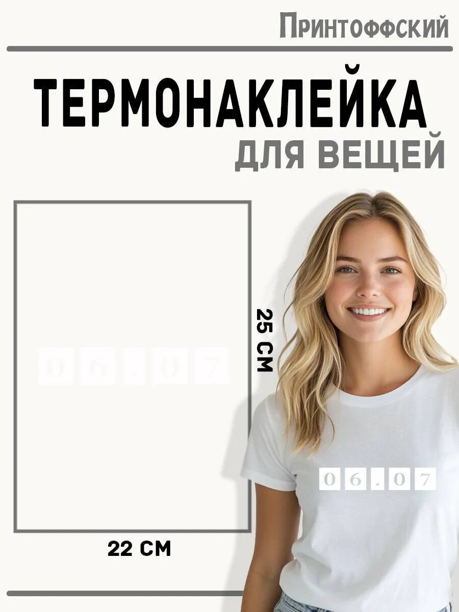 Термонаклейка для одежды и аксессуаров DTF-печать с датой 06.07.2026 0:00:00 — фото 1