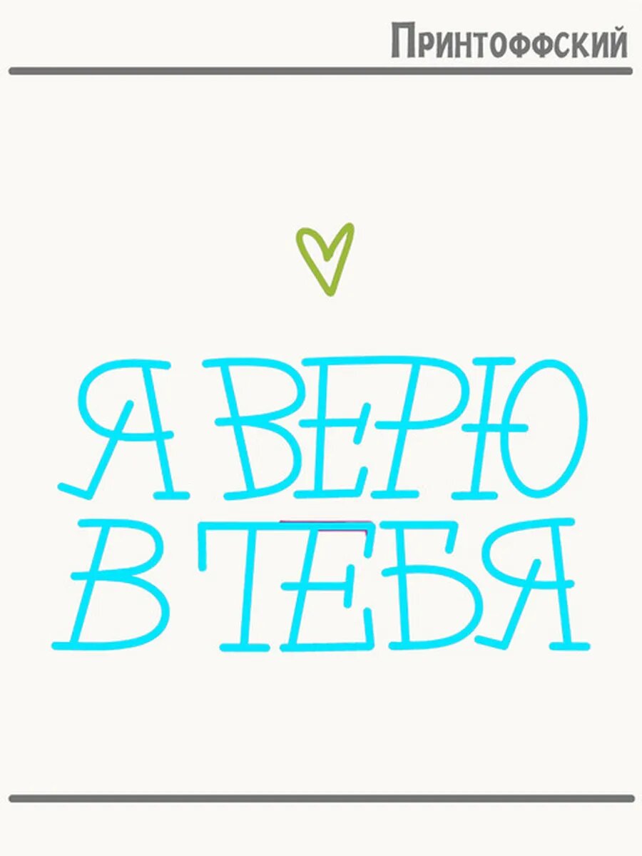 Термонаклейка для одежды и аксессуаров DTF-печать я верю в тебя