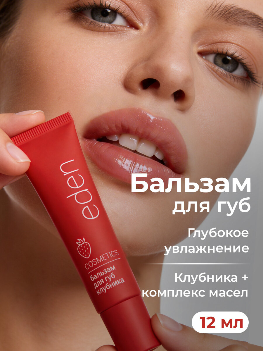 Бальзам для губ EDEN Cosmetics, увлажняющий, с ароматом клубники 12 мл