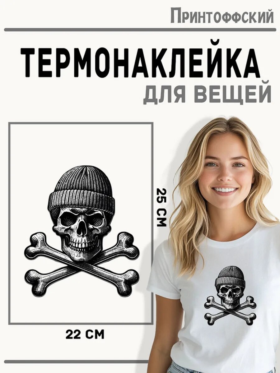 Термонаклейка для одежды и аксессуаров DTF-печать Череп — фото 1