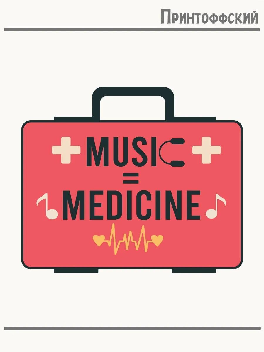Термонаклейка для одежды и аксессуаров DTF-печать Music = Medicine