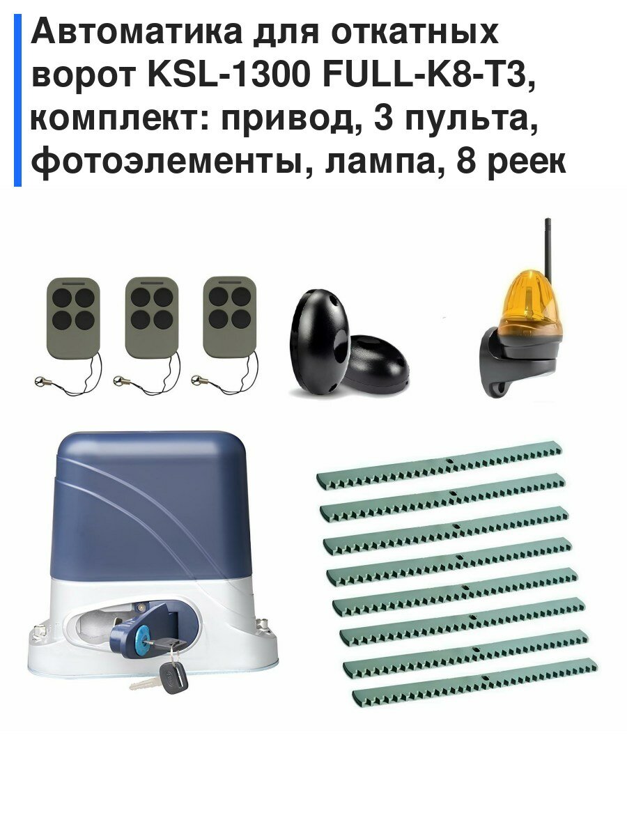 Автоматика для откатных ворот KSL-1300 FULL-K8-Т3, комплект: привод, 3 пульта, фотоэлементы, лампа, 8 реек