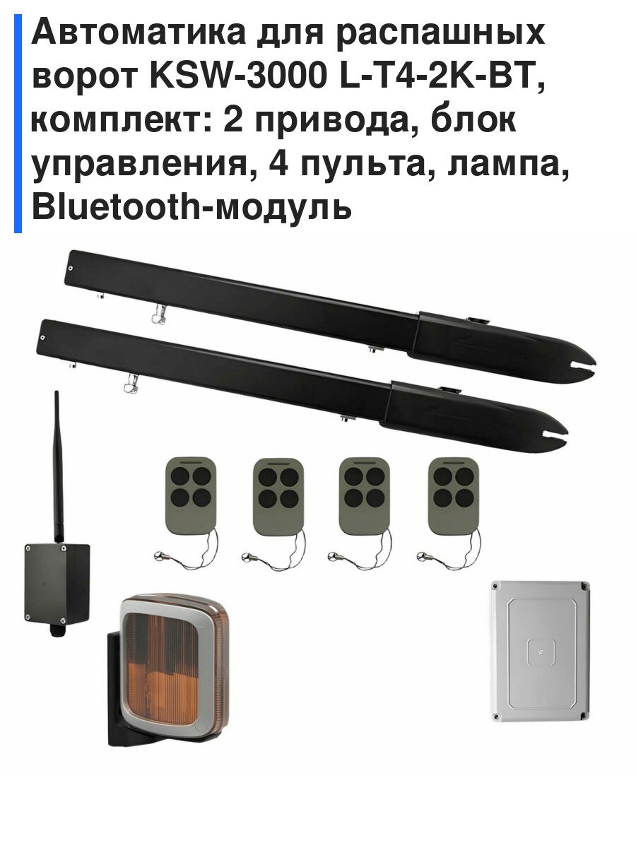 Автоматика для распашных ворот KSW-3000 L-T4-2K-BT, комплект: 2 привода, блок управления, 4 пульта, лампа, Bluetooth-модуль