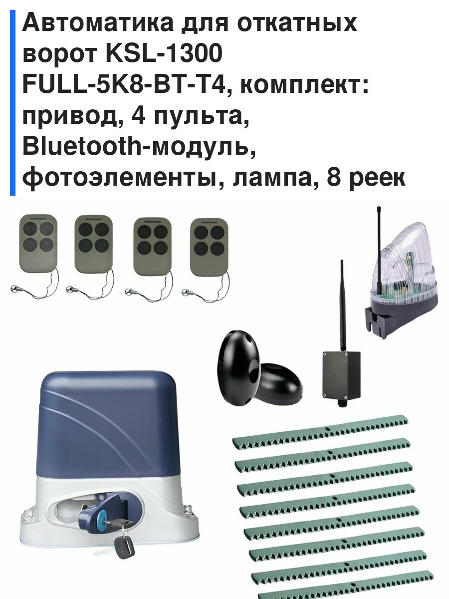 Автоматика для откатных ворот KSL-1300 FULL-5K8-BT-Т4, комплект: привод, 4 пульта, Bluetooth-модуль, фотоэлементы, лампа, 8 реек