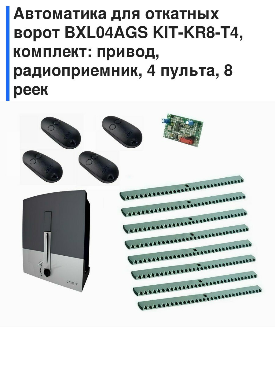 Автоматика для откатных ворот BXL04AGS KIT-KR8-T4, комплект: привод, радиоприемник, 4 пульта, 8 реек