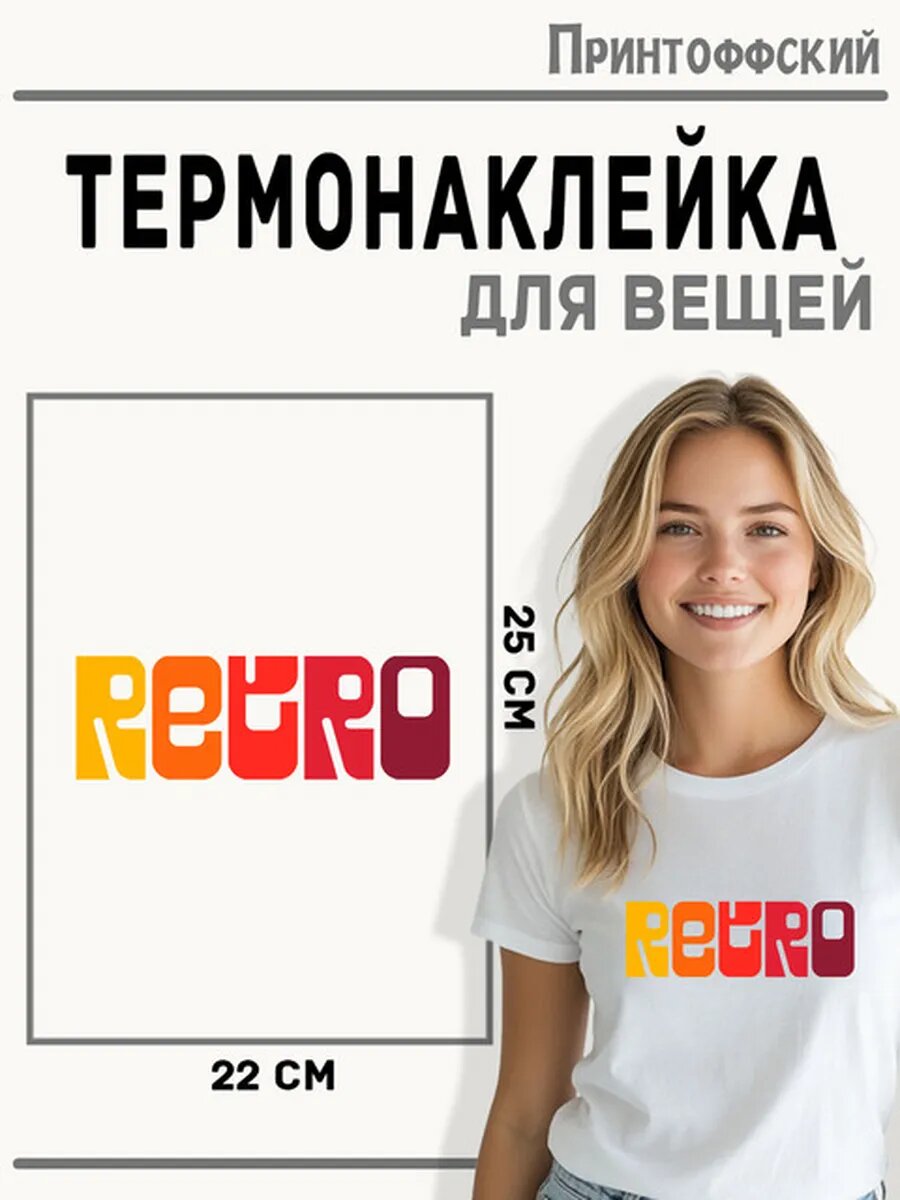 Термонаклейка для одежды и аксессуаров DTF-печать retro — фото 1