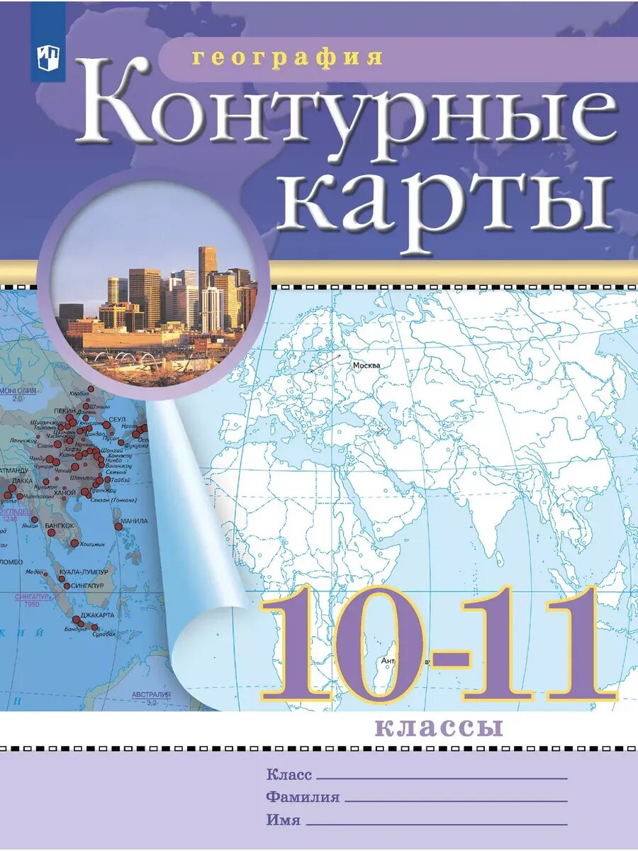 Контурные карты. 10-11 класс. География (Традиционный комплект) (РГО) (переработанные)