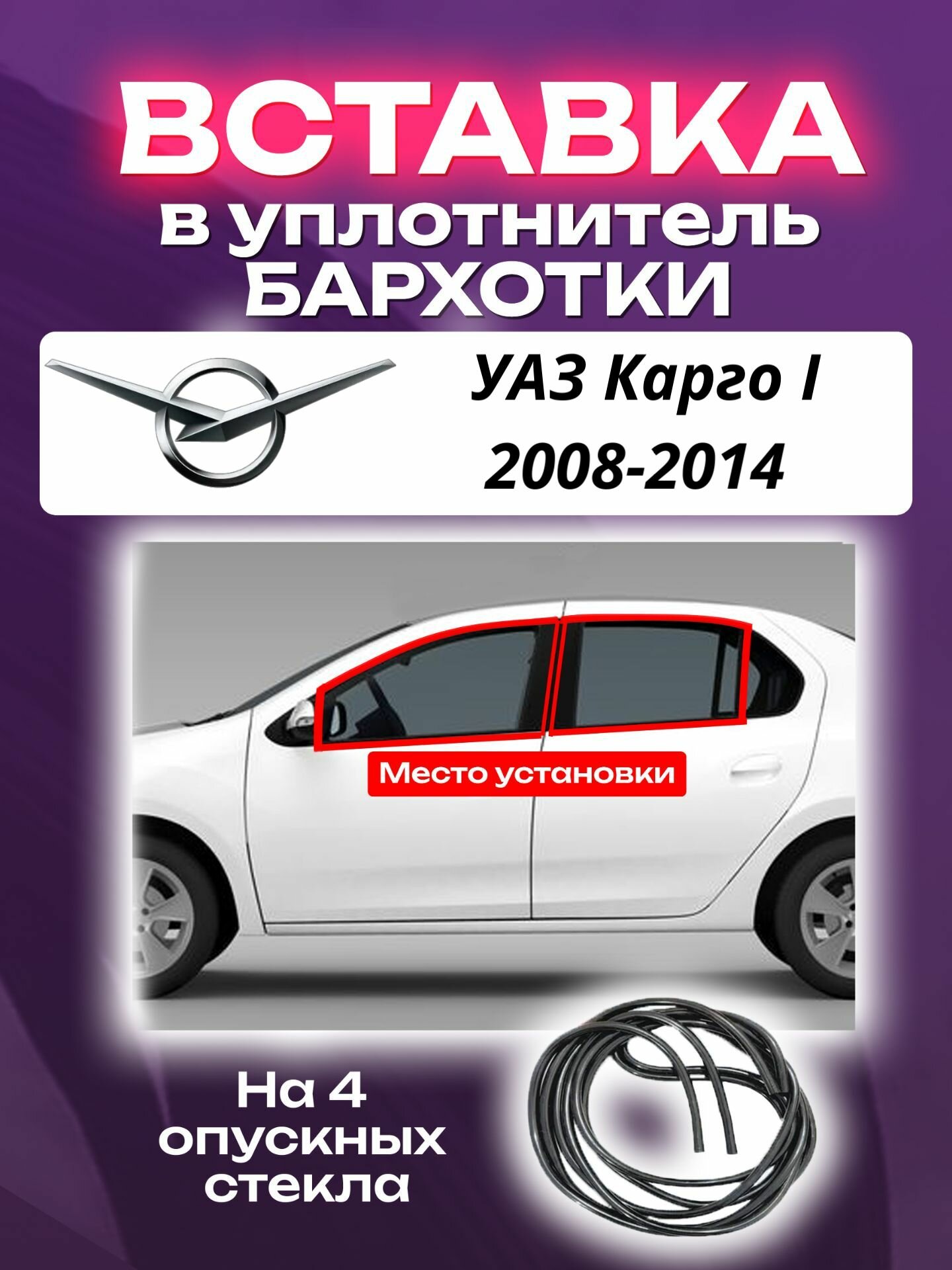 Вставка в уплотнитель бархотки стекла автомобиля УАЗ Карго I (2008-2014)/ УАЗ Карго 1 поколение