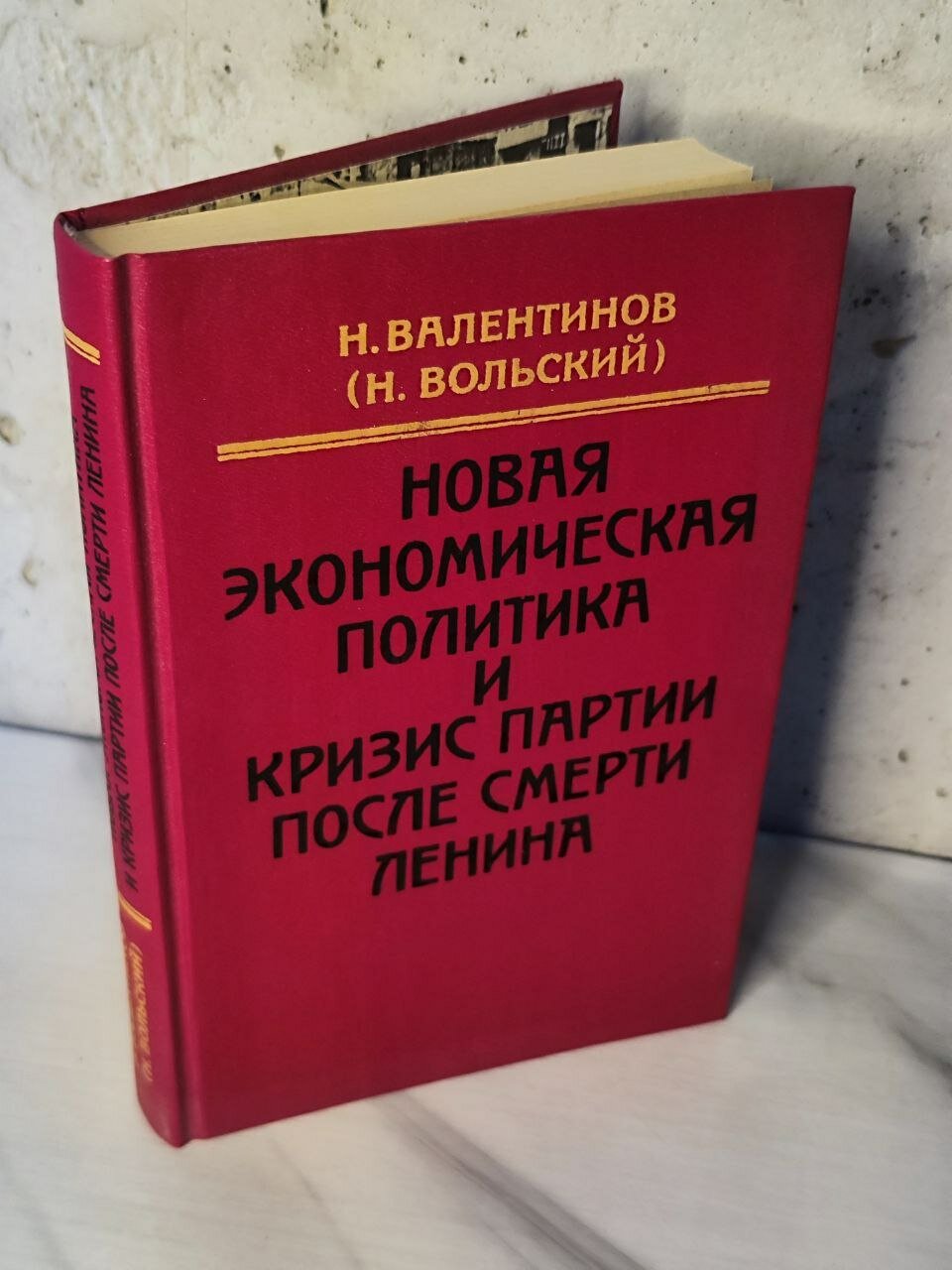 Н. Валентинов. Новая экономическая политика и кризис партии после смерти Ленина