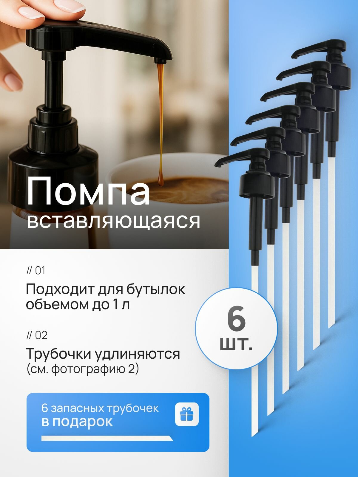 Помпа-дозатор для жидкостей, 6 шт, черный цвет / вставляющаяся для бутылок 1 л универсальная насадка для сиропов для кофе и коктейлей barinoff (баринофф), monin (монин), spoom (спум) и др.