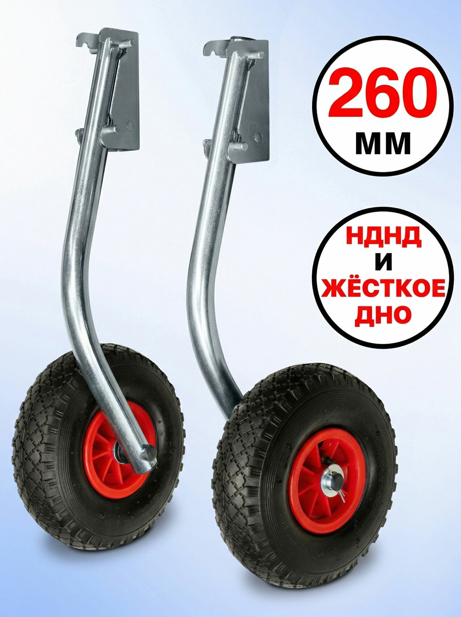 Транцевые колеса для лодки НДНД быстросъемные 260мм, оцинковка