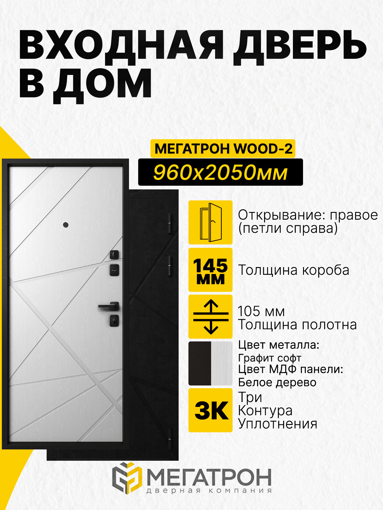Входная дверь WOOD-2.25 Черный муар/Белое дерево/Бетон графит 960х2050 (R)