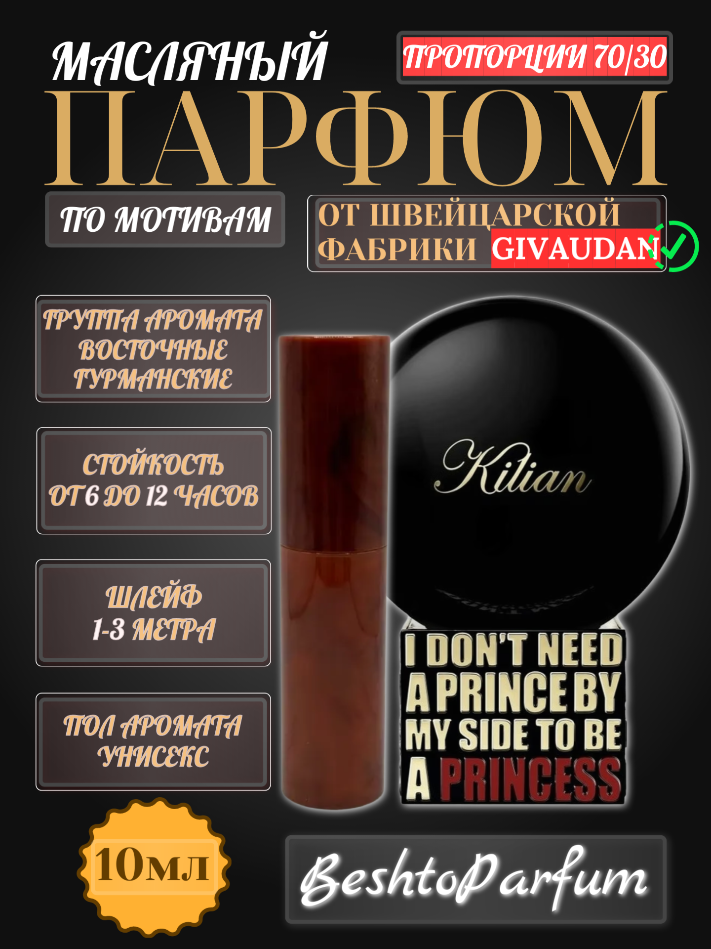 Масляные духи по мотивам Kilian Princess — стойкий сладкий ванильный унисекс аромат / 10мл