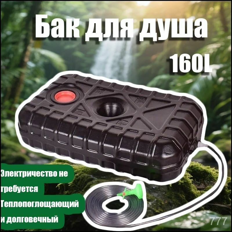 Бак для душа,160л