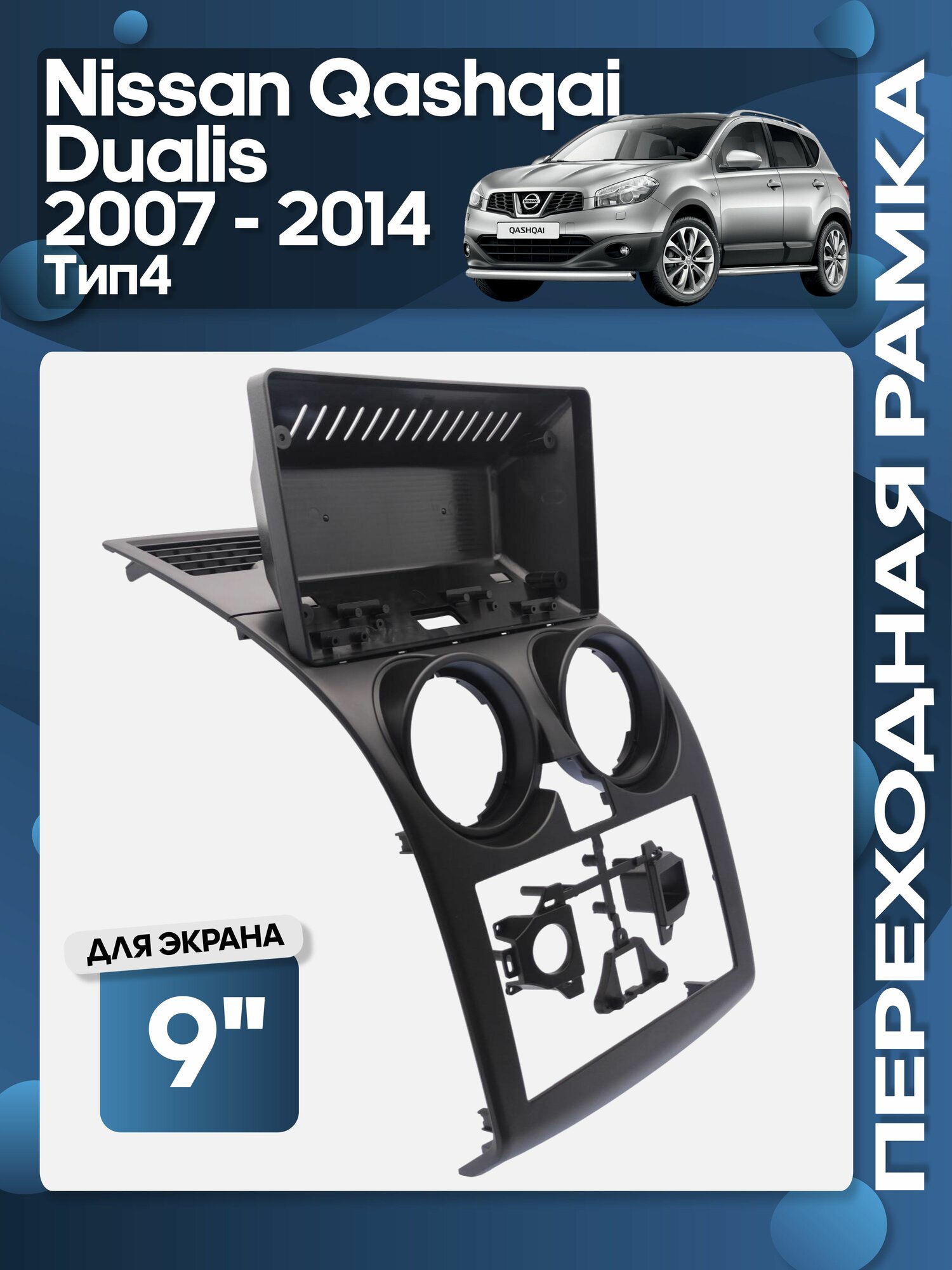 Рамка переходная Nissan Qashqai, Dualis 2007 - 2014 Тип 4 для 9" магнитолы / Wide Media