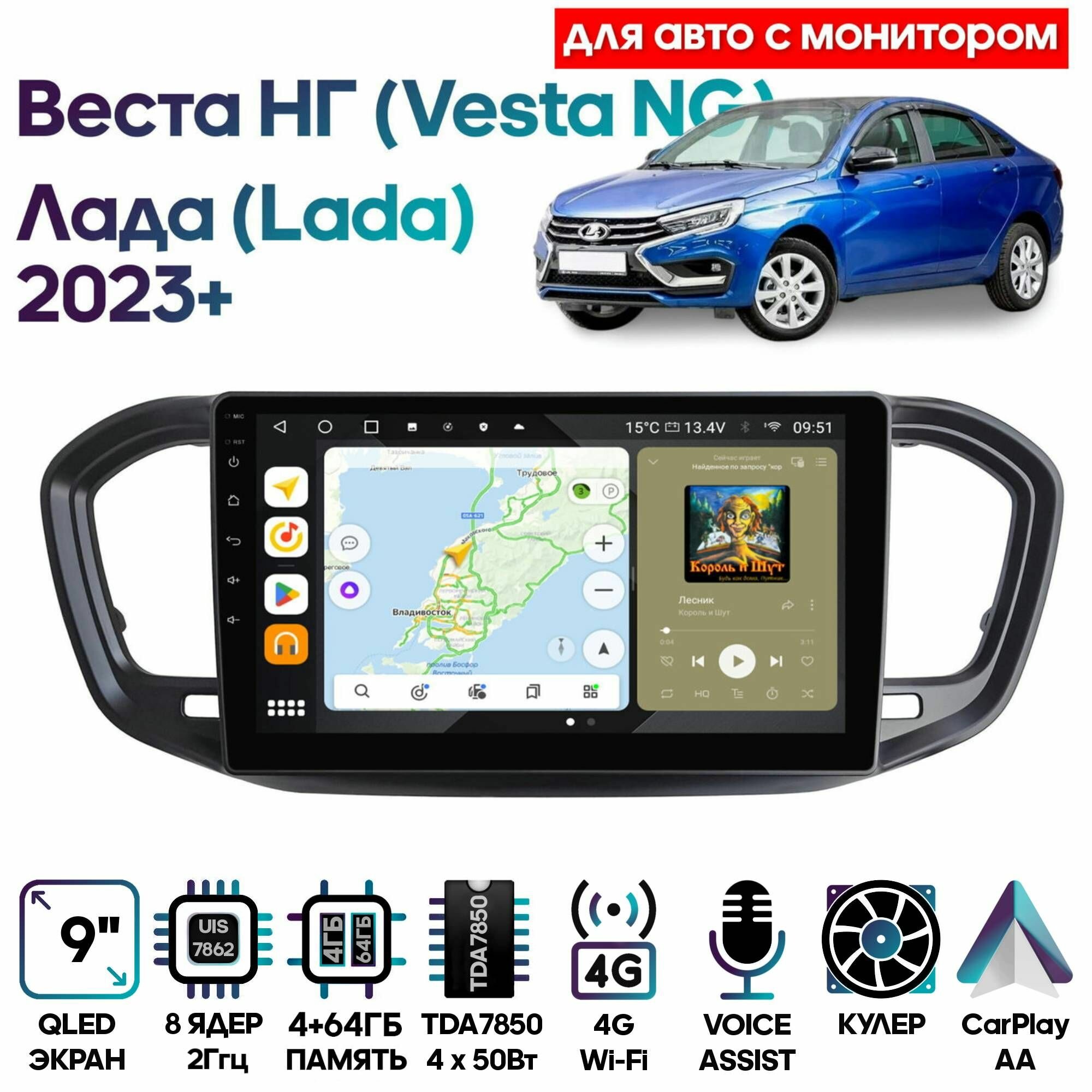 Магнитола Лада Веста НГ (Lada Vesta NG) 2023+ с монитором / 9 дюймов, 4/64GB, 8 ядер, DSP, 4G, Android 10 / Wide Media