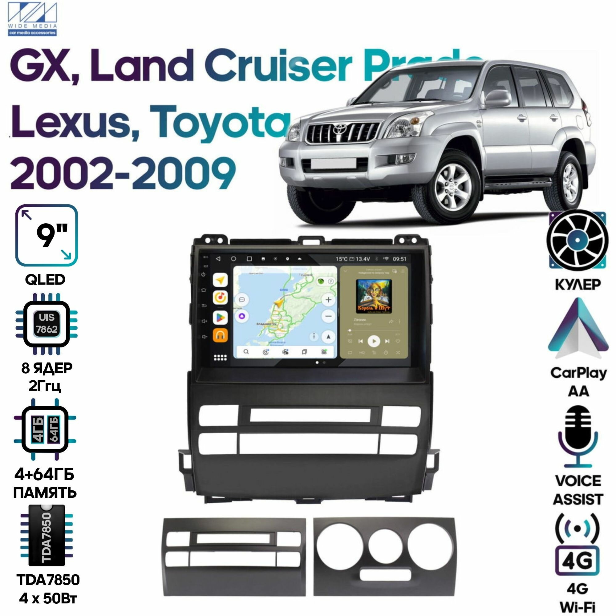 Магнитола Toyota Land Cruiser Prado, Lexus GX 2002 - 2009 / 9 дюймов, 4/64GB, 8 ядер, DSP, 4G, Android 10 / Wide Media