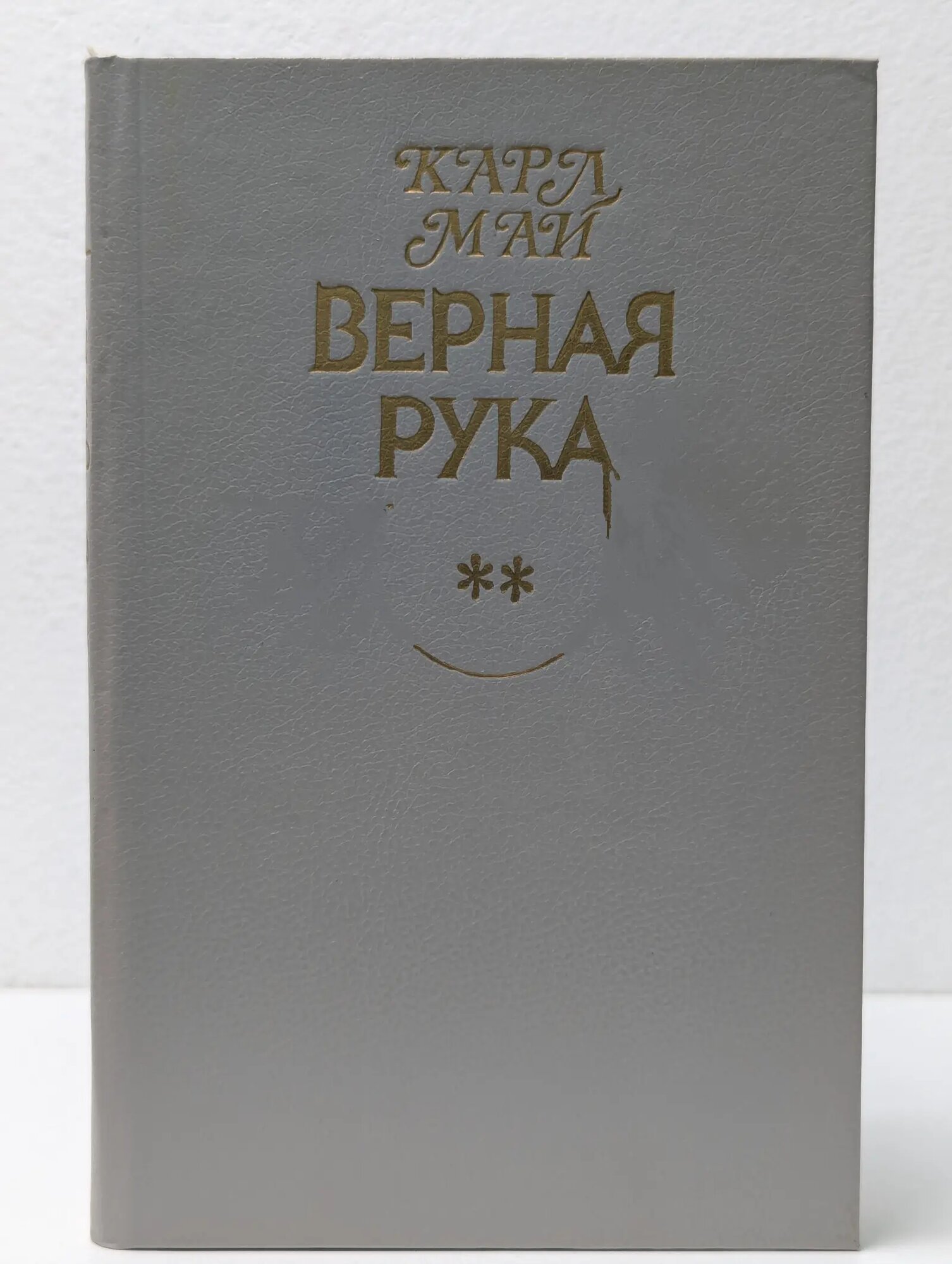 Романы Карла Мая. Верная Рука. В 3 книгах. Книга 2 Май Карл Фридрих 1993
