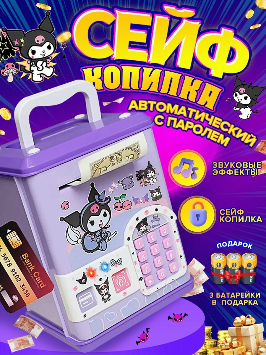 Копилка сейф для денег детская электронная, Копилка Куломи, с звуковыми эффектами и кодовым замком.