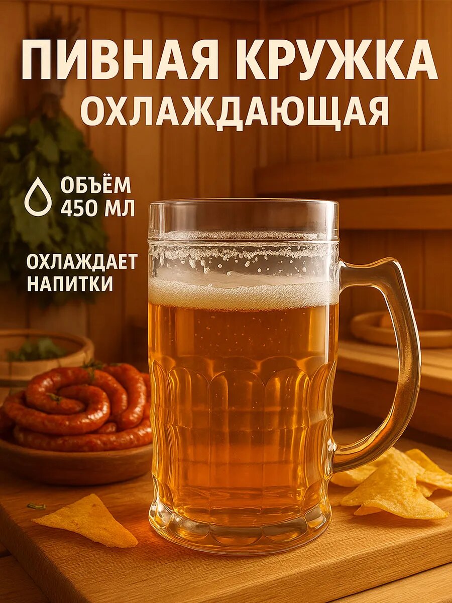 Пивная кружка, объем 450 мл, охлаждающая, пластик, цвет прозрачный