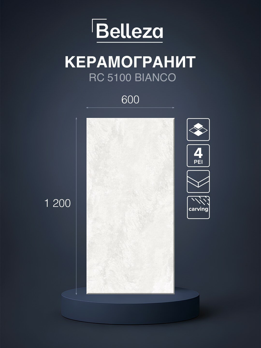 Керамогранит Belleza RC5100 Bianco, матовый карвинг, под бетон, 60х120 см, цена за упаковку 2 плитки