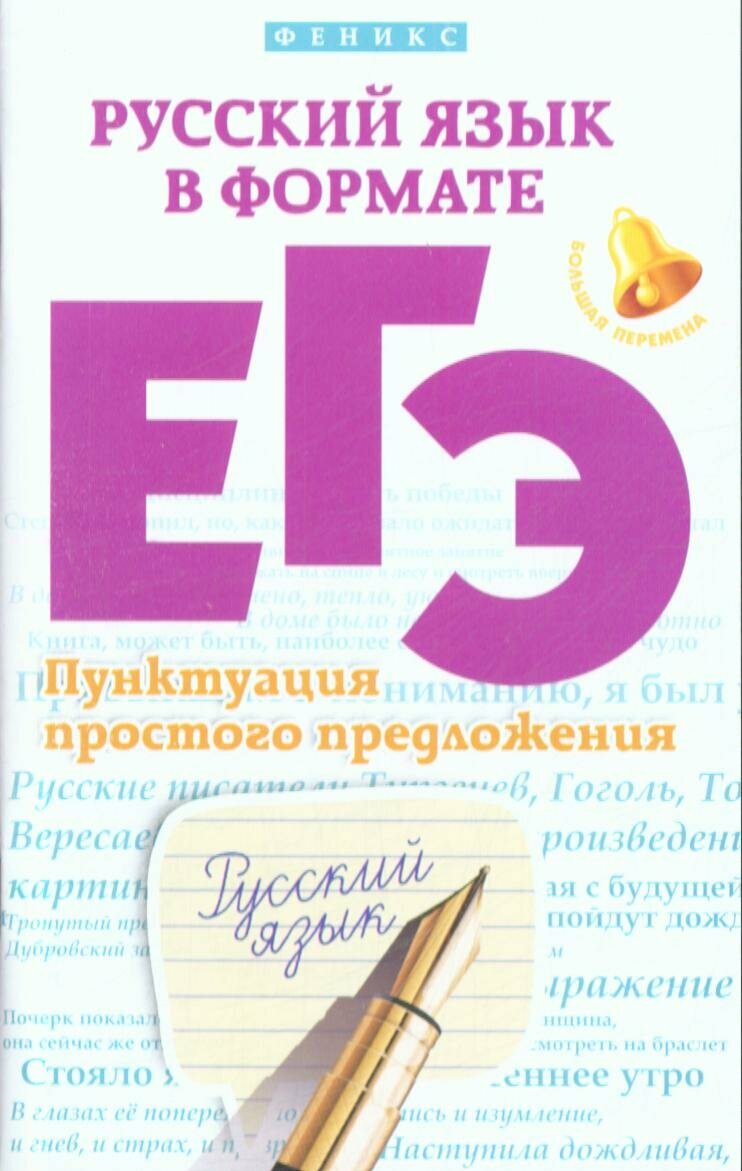 БольшаяПеремена Горбацевич О. Е. Русский язык в формате ЕГЭ. Пунктуация простого предложения, (Феникс
