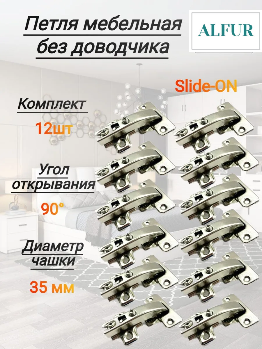 Петля мебельная, без доводчика (90), в комплекте 12шт, угловая