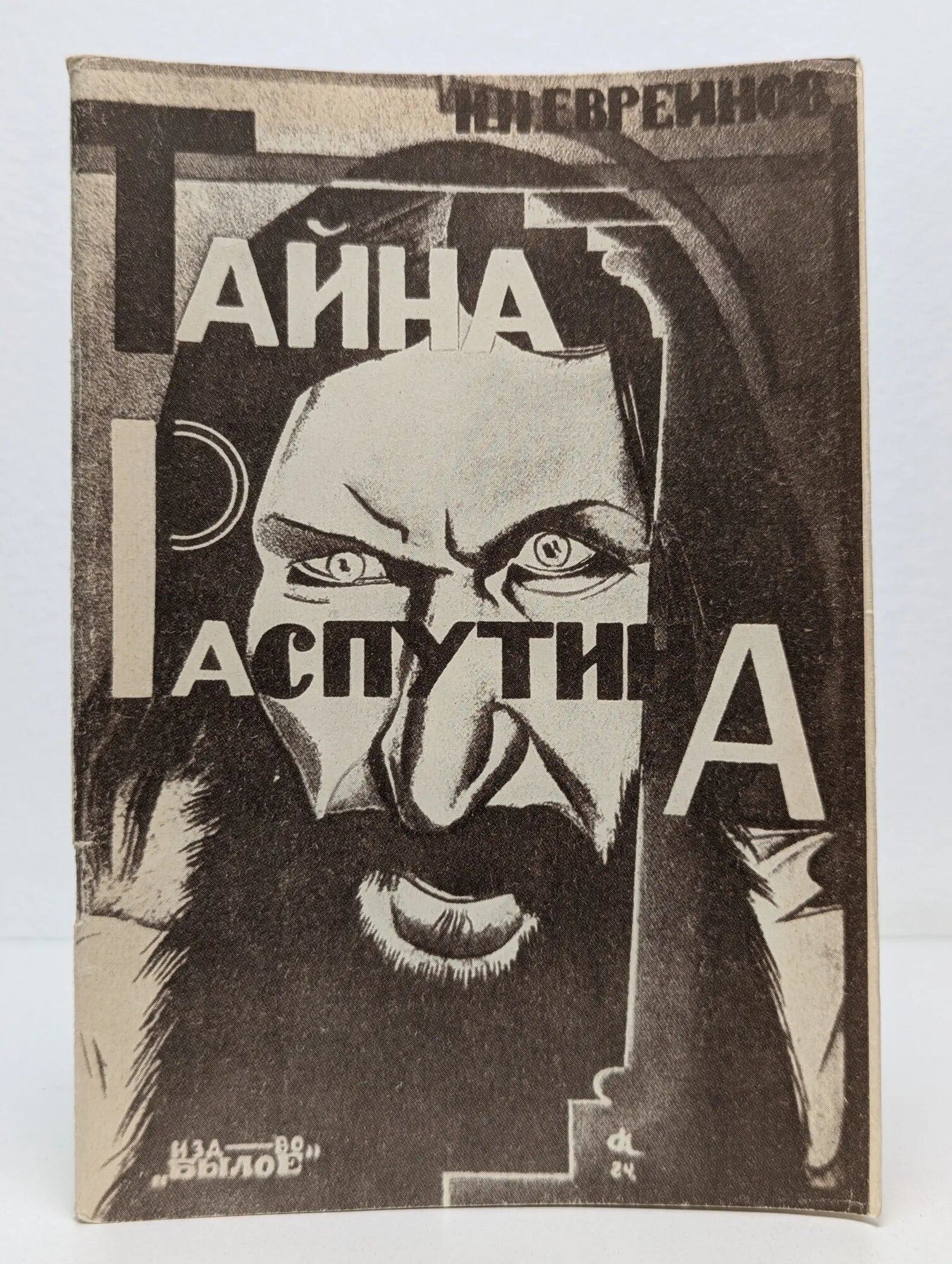 Тайна Распутина Евреинов Николай Николаевич 1990