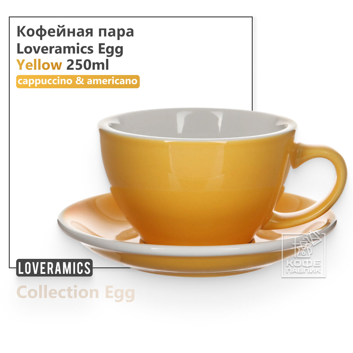 Кофейная пара Loveramics Egg 250 мл, цвет Yellow (Жёлтый)
