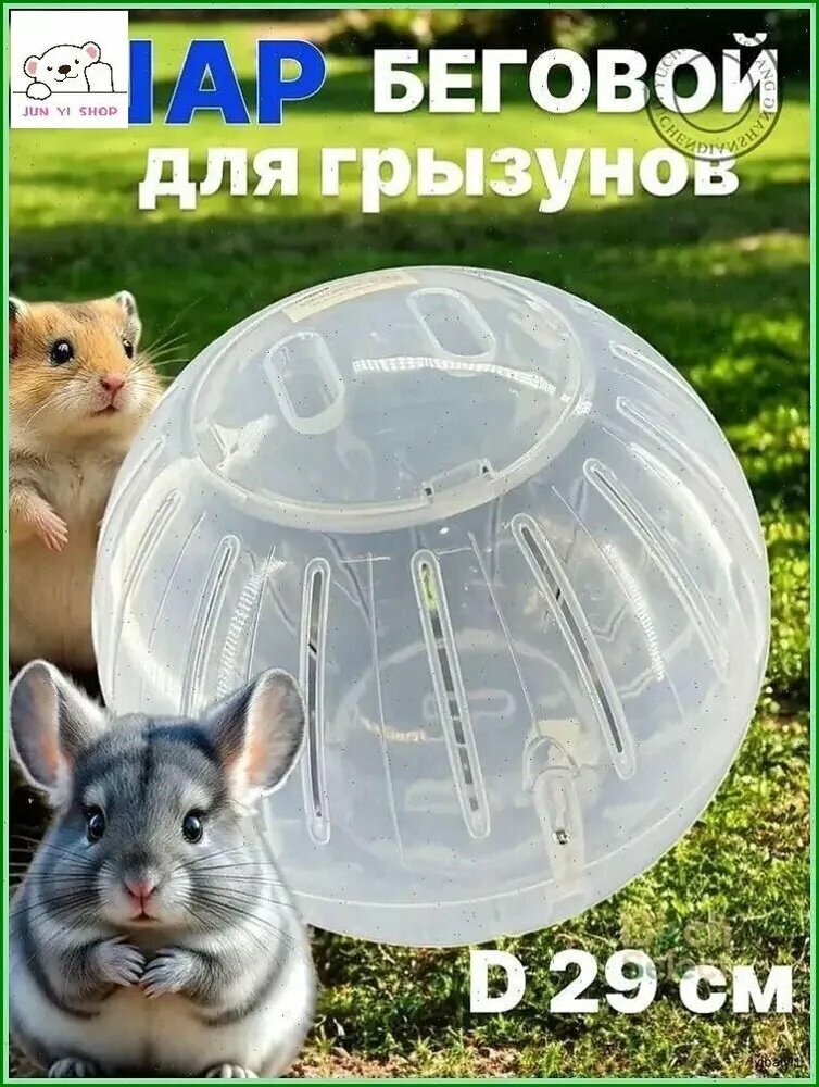 Шар прогулочный (беговой) для хомяков, крыс, свинок, грызунов, диаметр 14.5 см, разборный, прозрачный, белый