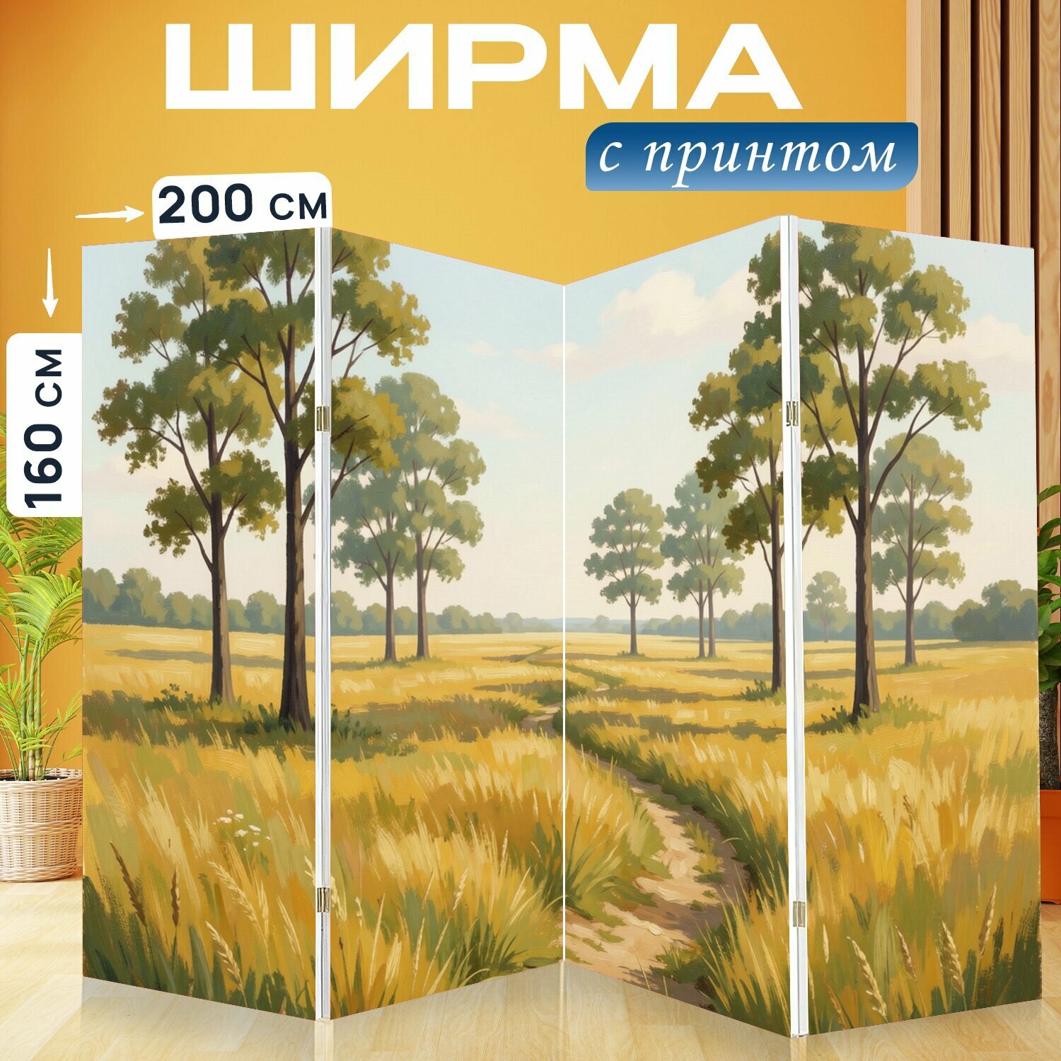 Ширма "Летнее поле с деревьями. Солнечная деревенская равнина с тропинкой среди высокой золотистой травы и." перегородка для зонирования комнаты с принтом 200x160 см. на холсте