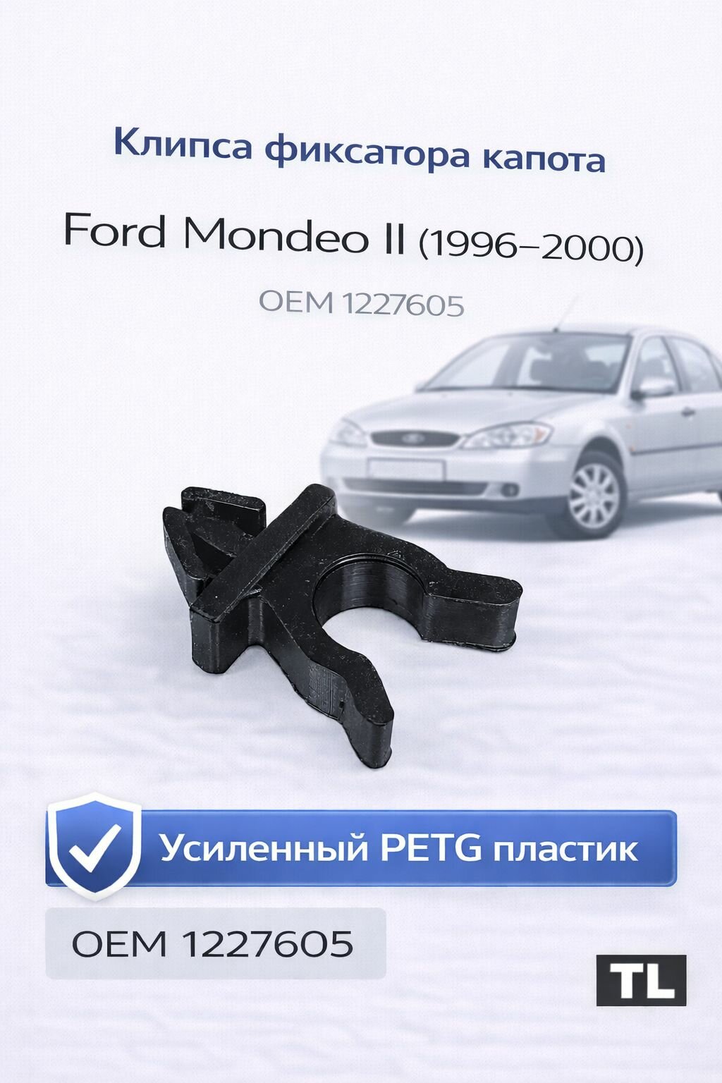 Клипса фиксатора капота Ford Mondeo II 19962000 OEM 1227605 PETG