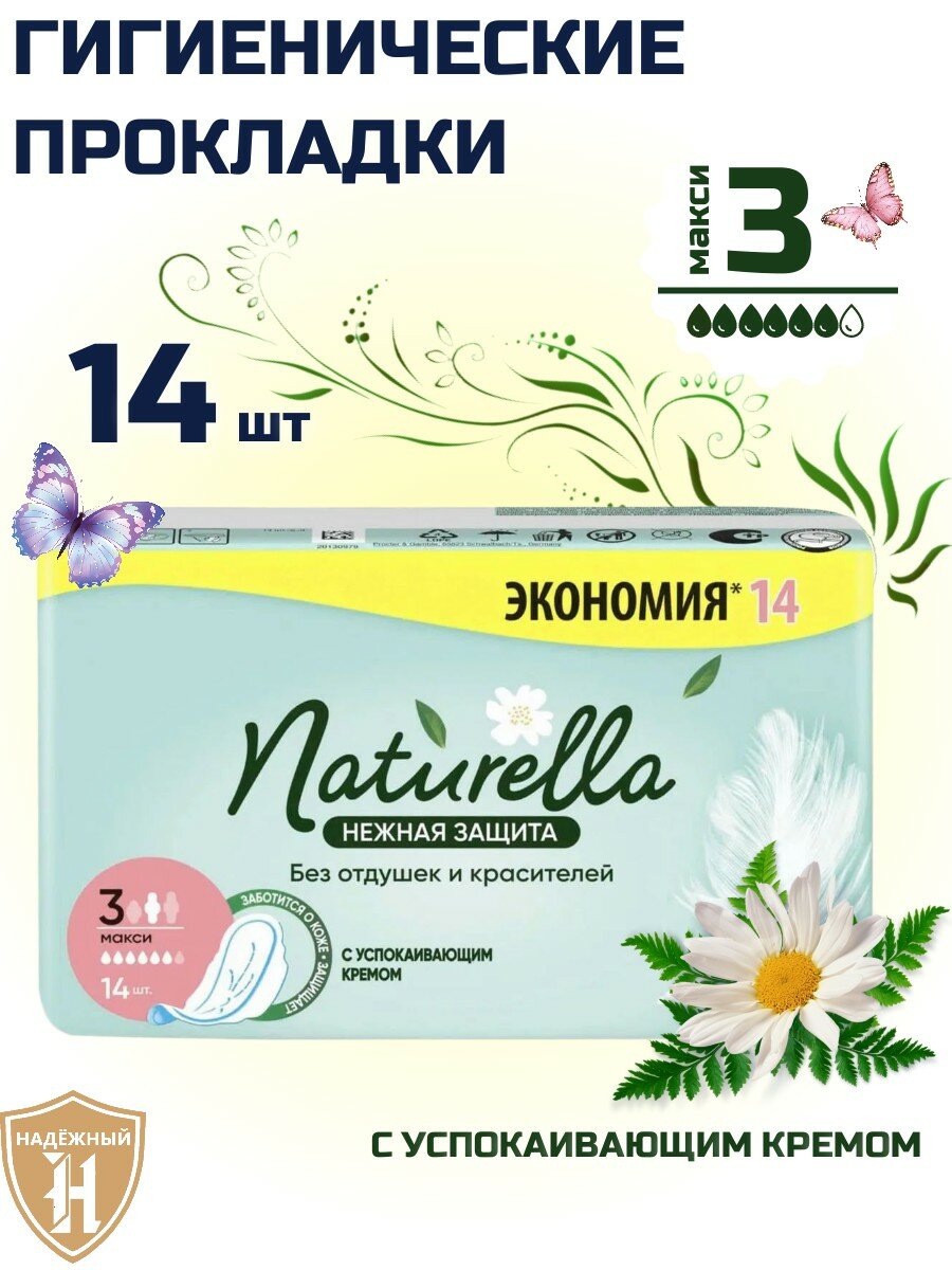 Naturella Прокладки Ultra Maxi Нежная защита, 14 шт.