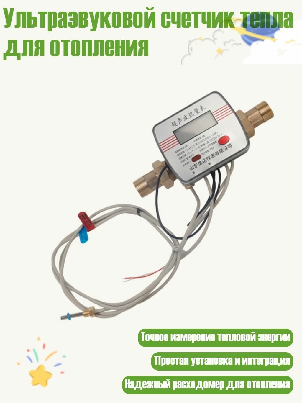 Ультразвуковой счетчик тепла для отопления, - Калибр 25 мм