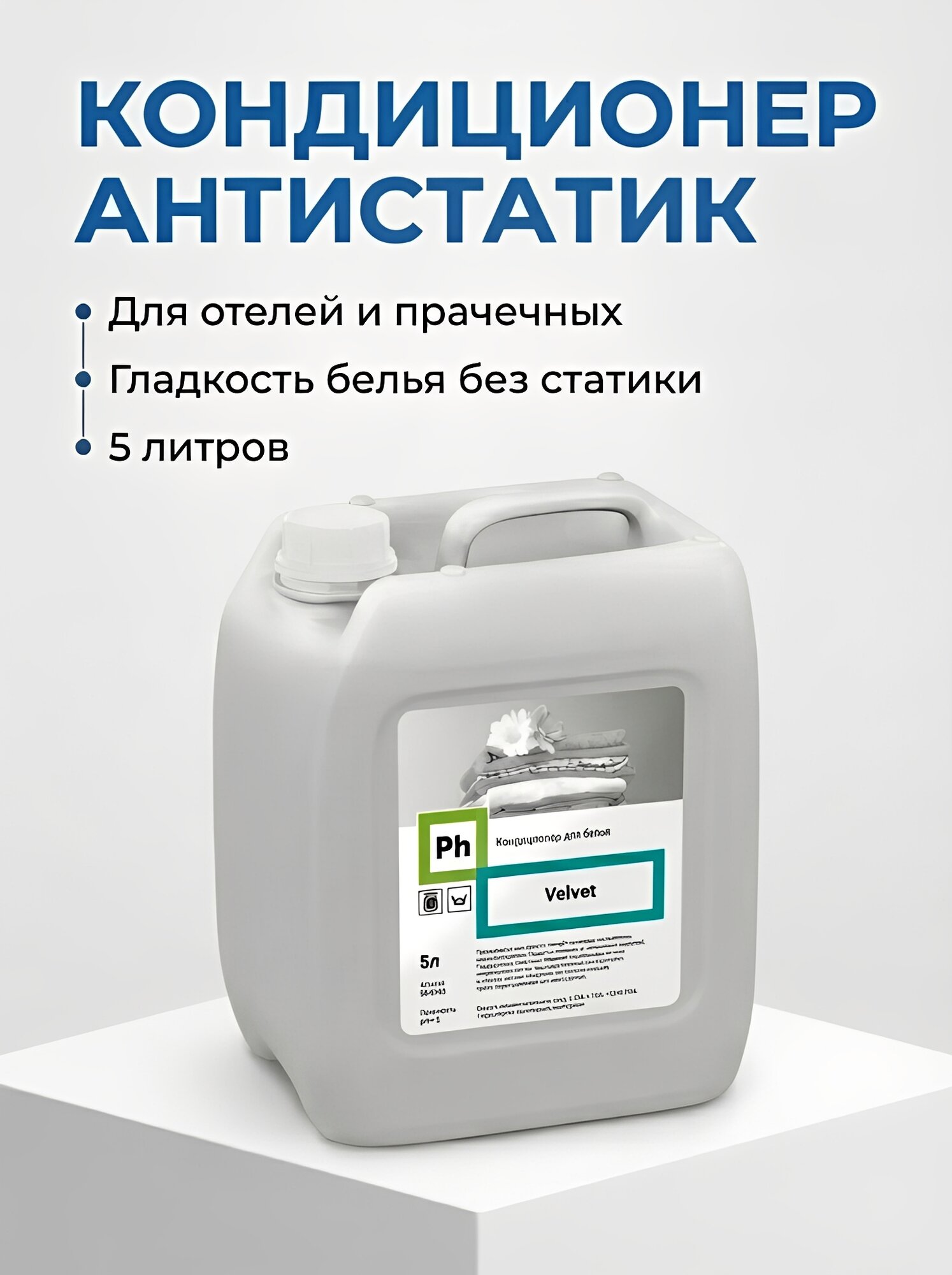 Кондиционер антистатик 5 л для стирки белья Ph Velvet