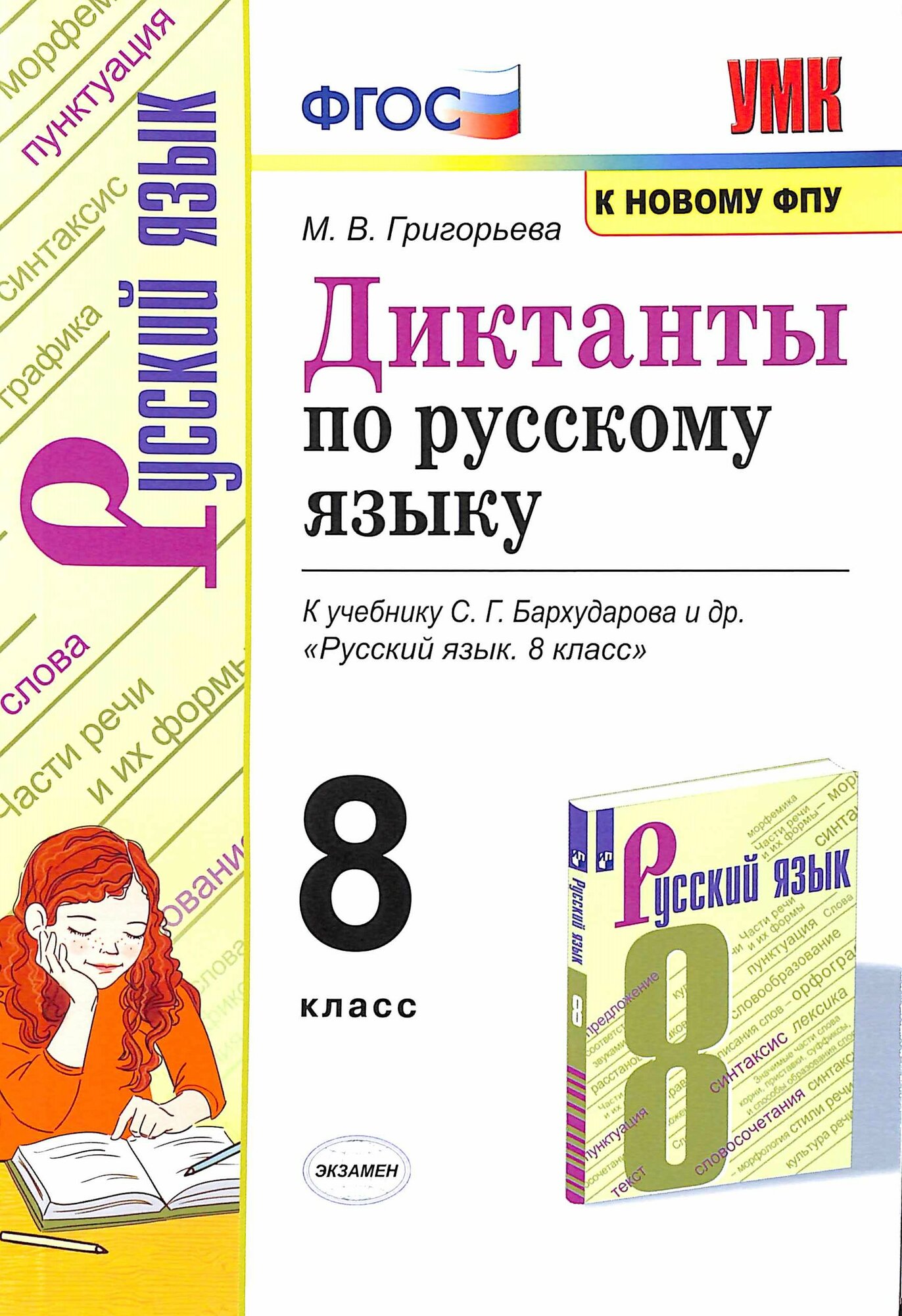 ФГОС Григорьева М. В. Диктанты по Русскому языку 8 класс (к учеб. Бардахарова С. Г. ФПУ-2019), (Экзамен, 2