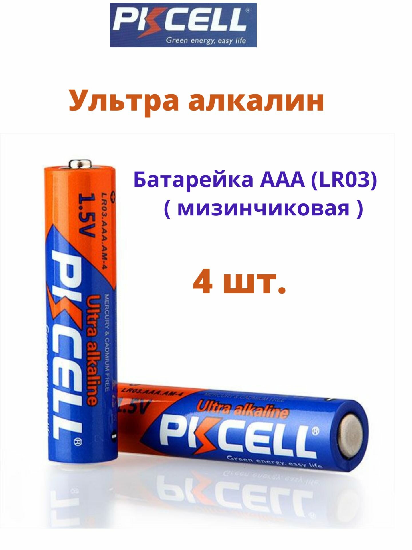 Батарейка ААА (LR03) 1,5V ультра алкалин PKCELL 4 шт. в упаковке