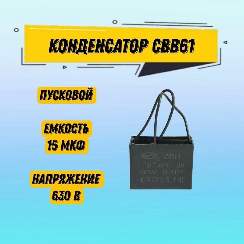 Пусковой конденсатор CBB61 15 мкф 630В SAIFU, 1 шт