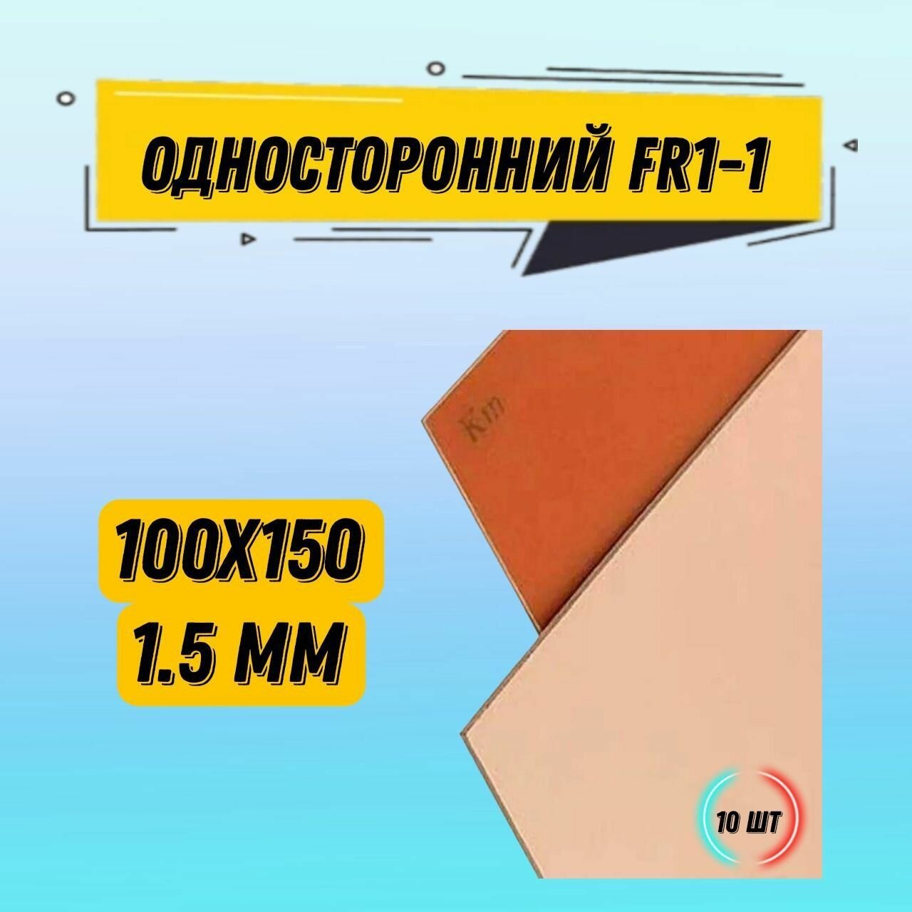 Гетинакс фольгированный односторонний FR1-1 1.5mm / гетинакс 100*150 / Текстолит печатная плата, 10 шт
