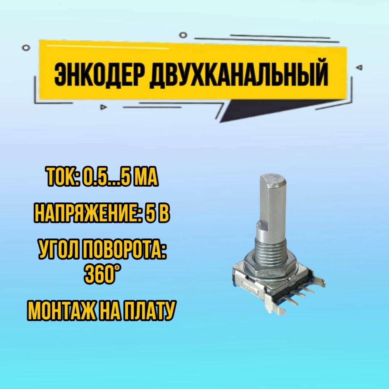 Энкодер инкрементальный двухканальный EC11B 30/15 20 мм, датчик угла поворота, 1 шт