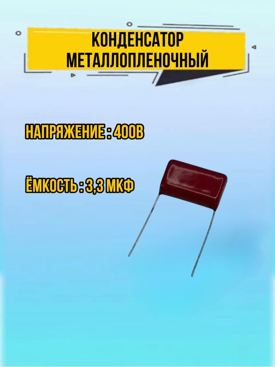 Конденсатор металлопленочный CBB22 400В 335J4EE