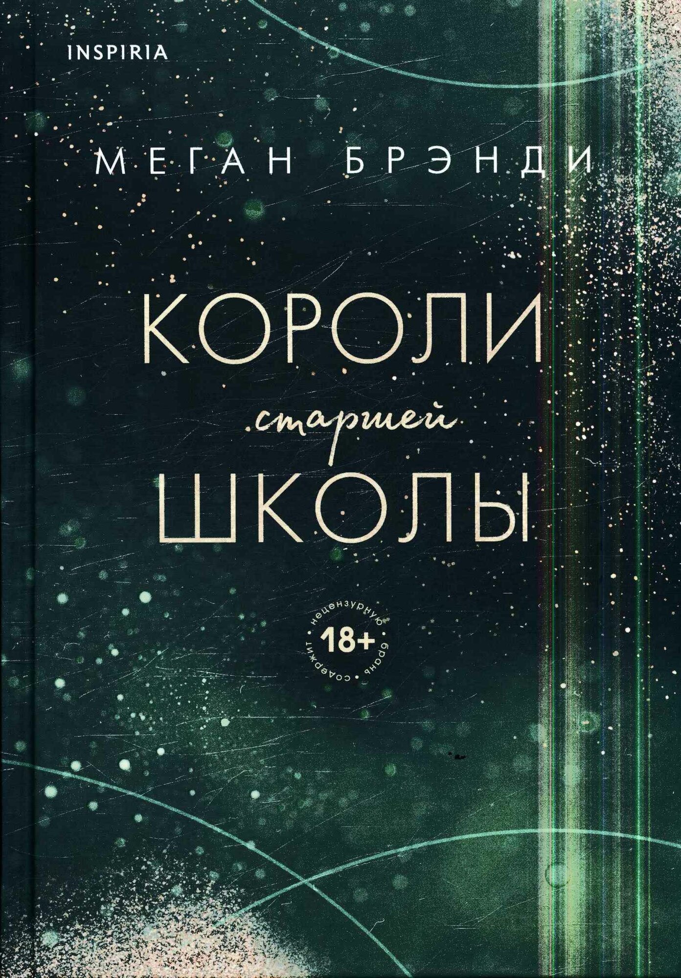 Короли старшей школы (#03) (Брэнди М.)