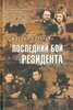 Последний бой резидента