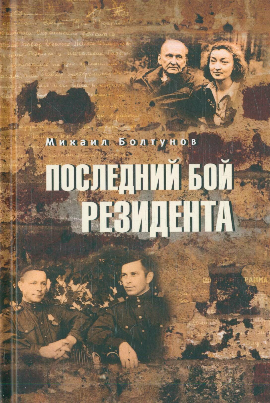 Последний бой резидента