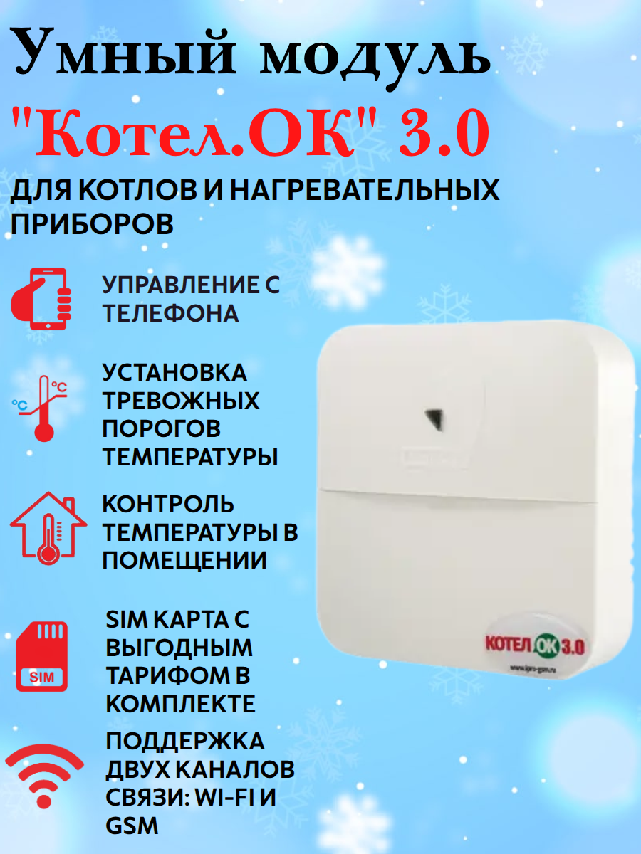 GSM+Wi-Fi модуль для котлов ИПРо "Котел. ОК 3.0"